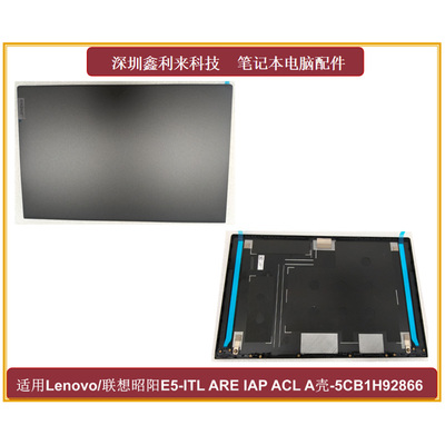 联想昭阳E5-ITLE5-AREA壳后盖