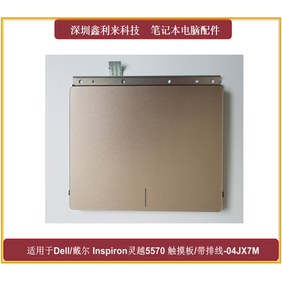 戴尔灵越5570触摸板鼠标板