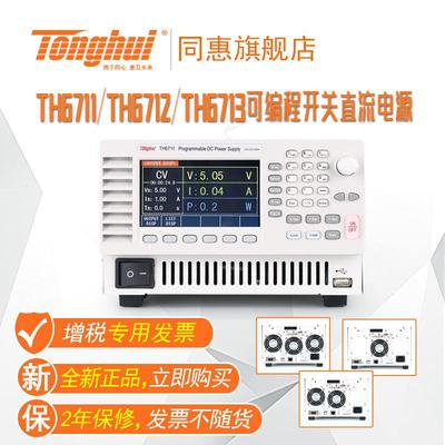 同惠（Tonghui）TH6711/TH6712/TH6713可编程开关直流电源