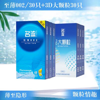 名流超薄避孕套002持久安全套延时3D大颗粒保险套