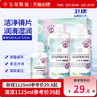 宝岛眼镜卫康新视清凉护理液隐形眼镜美瞳护理液大小瓶清洁除蛋白