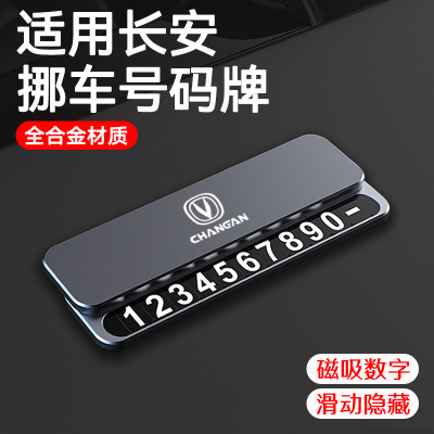 适用长安专用移车电话号码牌