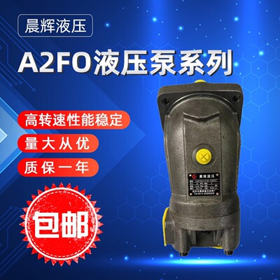 晨辉液压优质销售A2FO56 A2FO63斜轴泵液压泵高性能量大从优