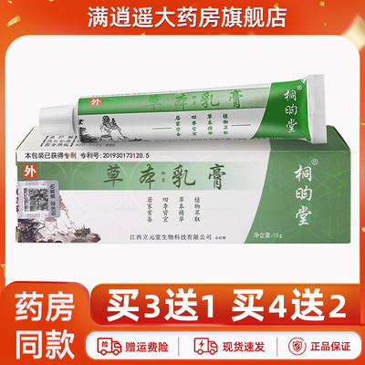 桐昀堂草本抑菌乳膏15g买3送1