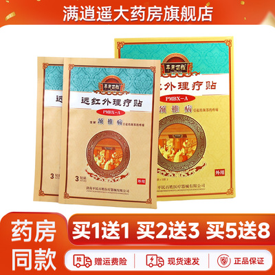 平民百姓远红外理疗颈椎病6贴
