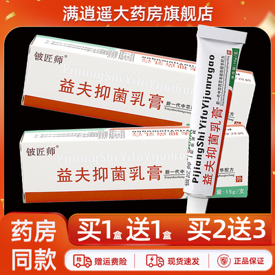 铍匠师益夫抑菌乳膏15g买1送1