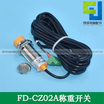 适用江南嘉捷 永大电梯p称重开关FD-CZ02A载荷装置超载传感器配件