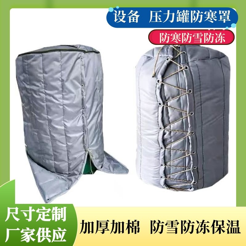 压力罐防寒罩 设备防寒抗冻罩   防水防雨防雪防冻棉罩