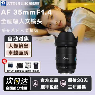思锐曙光AF35mmF1.4全画幅人像自动微单镜头适用松下L索尼FE尼康Z
