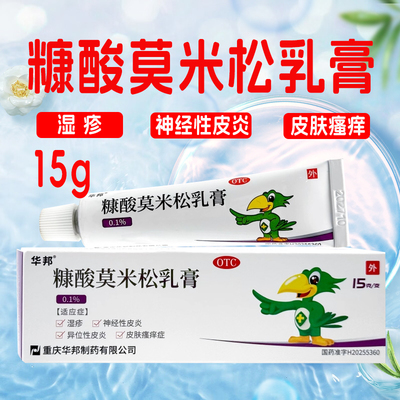 华邦 糠酸莫米松乳膏15g/支湿疹神经性异位性皮炎皮肤瘙痒症膏药