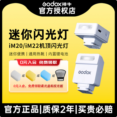Godox神牛IM20/IM22迷你闪光灯
