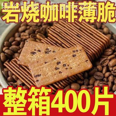 【到手4OO片】咖啡薄脆网红薄脆饼咖啡味饼干 干独立包装整箱小零