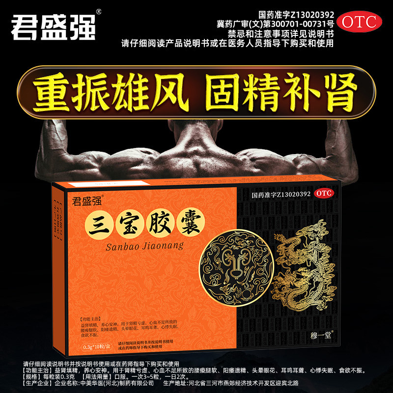 君盛强强盛三宝胶囊补肾填精固阳男用中药肾精亏虚阳痿遗精穆一堂