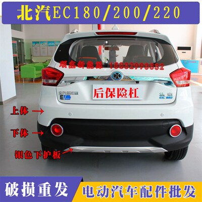 适配北汽EC180后杠EC200EC220G后保险杠后护杠电动汽车后杠配件