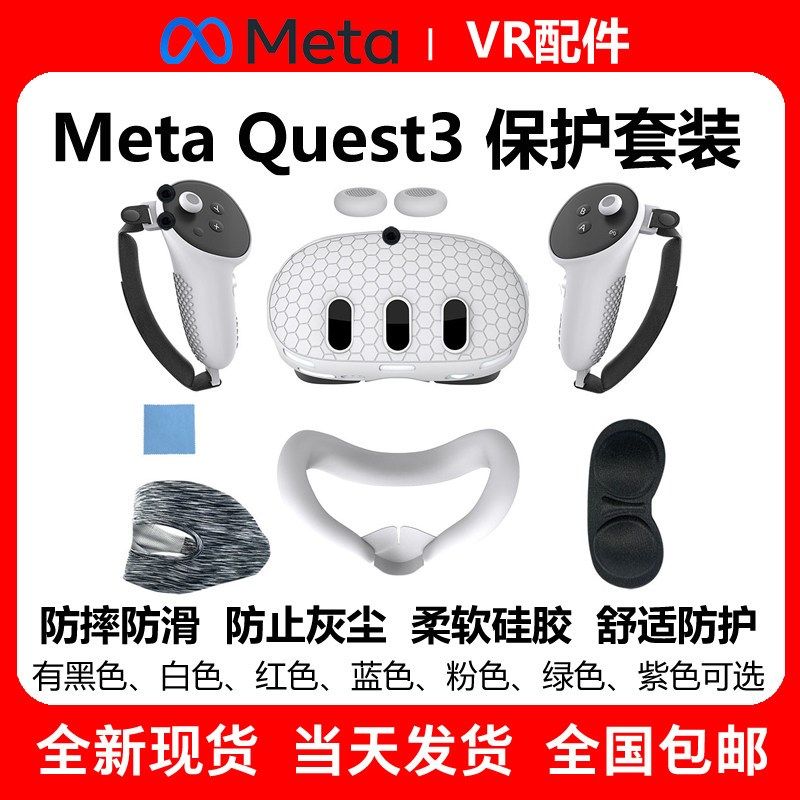 Meta cquest3手柄硅胶套主机保护套防滑防摔防灰尘7件套VR配件包