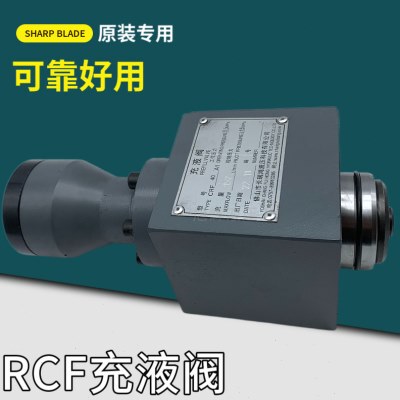 长瑞鸿液压RCF-50A1-10充液阀63A1 80A1 100B1 满油阀RCF-40A1-10