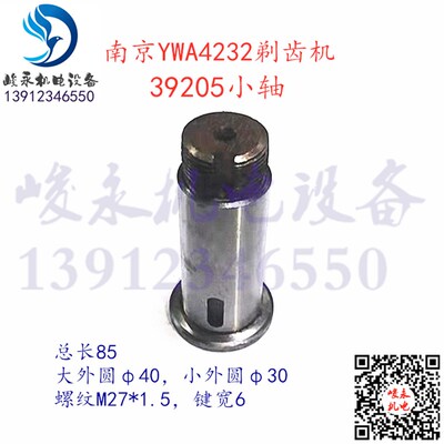 南京剃齿机配件 Y4232C YW4232 YWAF4232 斜齿轮小轴 销轴392005