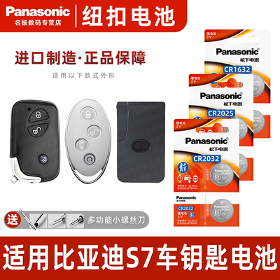 松下适用于比亚迪S7汽车钥匙电池