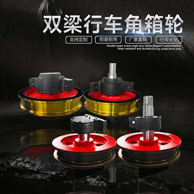 双梁行车角箱轮龙门吊行车轮单双边轮主从动轮300/500行走车轮组