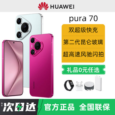 【24期免息】Huawei/华为Pura 70新款官方旗舰店正品鸿蒙华为pura70系列pro+智能手机