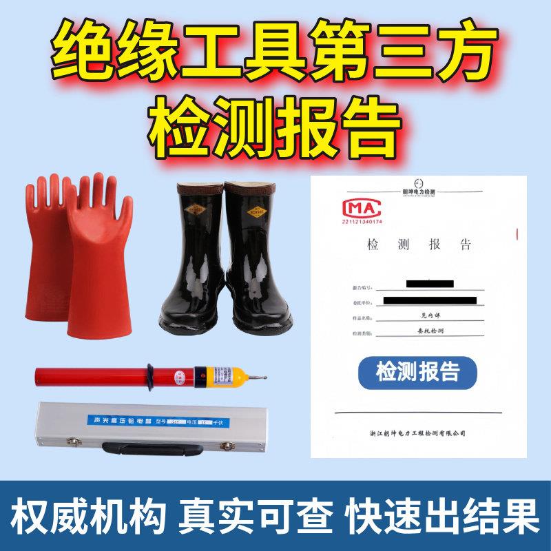 安全带高压绝缘垫手套靴子10kv质检报告第三方检测机构试验合格证