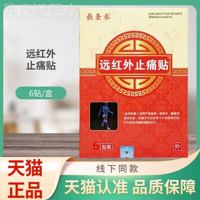 圣鼎远红止IBV外痛泰贴6贴/盒
