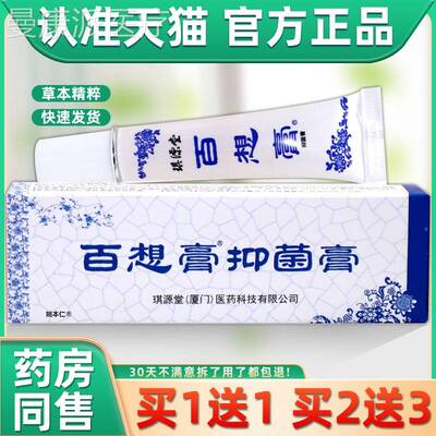 正品琪堂百想膏抑膏2皮肤外用乳膏止痒舒WCG缓通用型源草本软菌膏