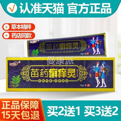 买21/买送32 原御夫王苗药癣痒灵草本RBW乳膏护必癣痒送灵抑行菌