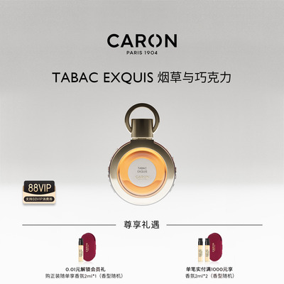 CARON卡朗烟草与巧克力香水