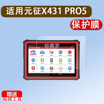 适用于元征X431 PRO5钢化膜10.1寸LAUNCH全新一代汽车诊断仪屏幕保护膜