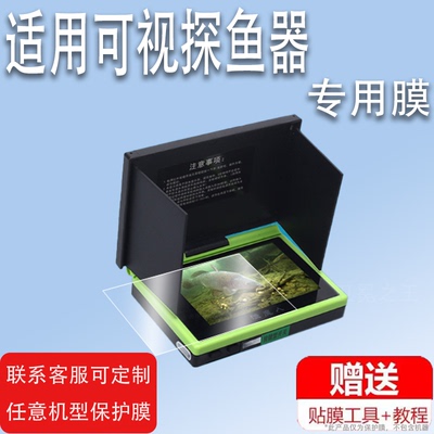 适用渔魔人可视探鱼器贴膜5寸工匠/麒麟/海琪显示屏保护膜非钢化4.3寸锚鱼屏贴膜方舟/鱼乐视/年鱼器显示器膜