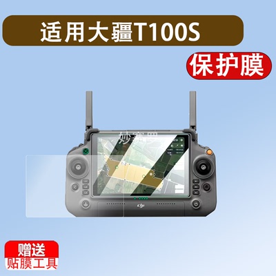 适用于大疆T100S钢化膜T60经纬4无人机T70S保护贴膜T40屏幕T50遥控器T55