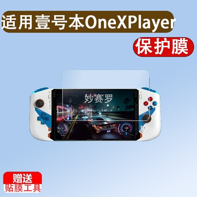 适用于壹号本OneXPlayer MINI掌机钢化膜7寸屏MINIpro保护膜游戏机贴膜