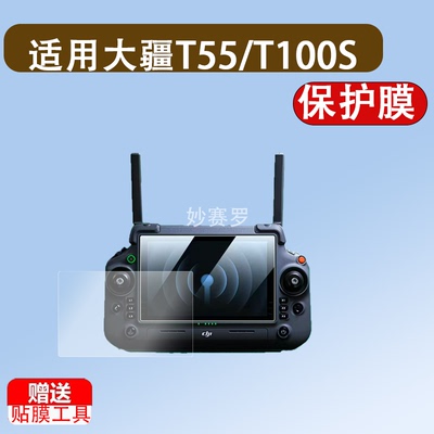 适用大疆T55/T100S钢化膜T70S/25P/M4E4T/M400保护膜RC Plus2贴膜