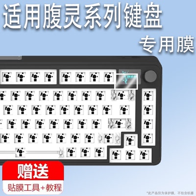 适用于腹灵CMK75键盘贴膜小呆虫GK87pro三模无线机械键盘保护膜贱驴RS2 3.0小屏幕膜键盘小窗屏非钢化膜