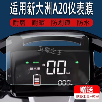 适用于新大洲A20电动车仪表膜新款新大洲A10仪表贴膜PR1200DT-17B