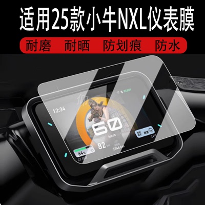 适用于25款小牛NXL仪表钢化膜电动车NXLSport电摩NXL膜nxl防水罩