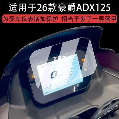 适用于26款豪爵ADX125plus仪表膜摩托车ADX125plus液晶仪表盘贴膜
