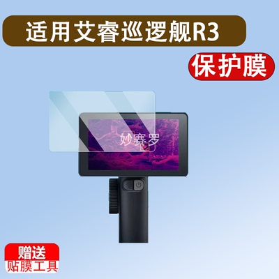 适用于艾睿巡逻舰R3钢化膜英睿R1/R1+/XL19V2/XL19/XL25保护膜WP09 V2贴