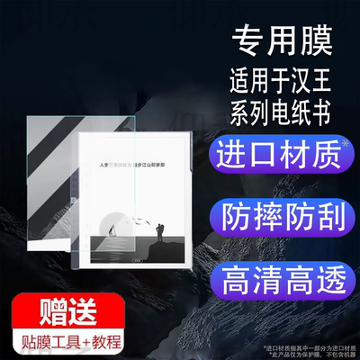 适用汉王N10二代贴膜10.3寸屏幕N10Pro电纸书Ultra平板套mini/Plus/N102024SE保护膜clear7/6Pro/Max非钢化膜