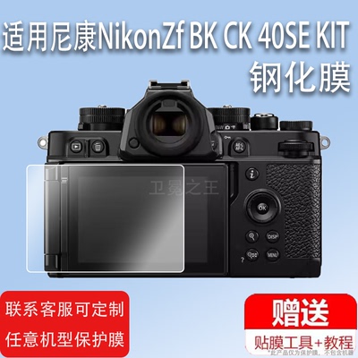 适用于尼康NikonZf BK CK 40SE KIT钢化膜尼康ZfBKCK40SEKIT微单相机贴膜尼康40SE屏幕膜玻璃摄影机保护膜