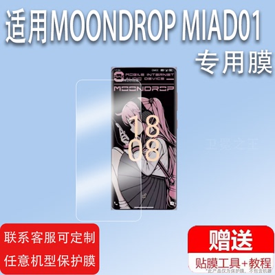 适用于MOONDROP MIAD01播放器贴膜水月雨MIAD 01手机屏幕保护膜非钢化膜6.7寸5G音频HiFi音乐智能机高清防刮