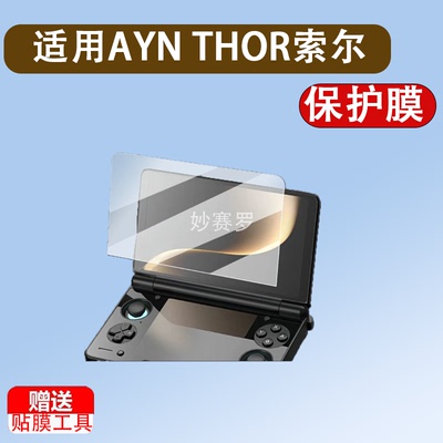 适用于AYN THOR索尔双屏掌机贴膜6寸翻盖掌机保护膜索尔THOR游戏机贴膜