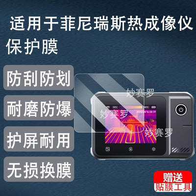 适用菲尼瑞斯热成像仪贴膜万用表二合一TDM-120屏幕保护膜2.8寸