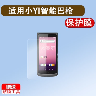 适用于小YI智能巴枪钢化膜BA1菜鸟驿站订制T8800贴膜OCR把枪4.95寸贴膜