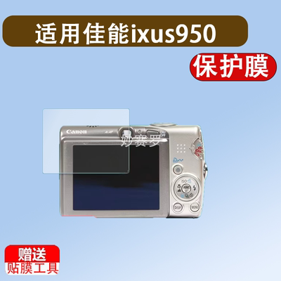 适用于佳能ixus950/ixus245/220/ixus95is相机膜ixus960/870配件膜