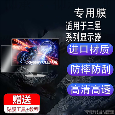 适用于三星G60SF显示器贴膜27寸G90XF电脑保护膜LS27FG602SCXXF屏幕膜G81SF OLED非钢化膜防刮花