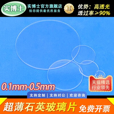 超薄石英光学玻璃(圆形)透紫外JGS1边长10-50mm厚度0.1 0.2 0.3 0.5mm荧光拉曼检测 高透光窗口片定制 实博士
