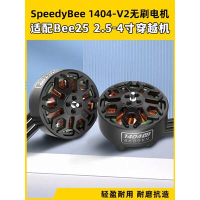 SpeedyBee BEE25配件电机1404 V2电机2.5寸穿越机无刷电机通用4s