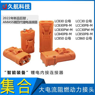 艾迈斯/Amass LCB系列 LCC系列直流插头LCB30 LCC30 LCB40 连接器